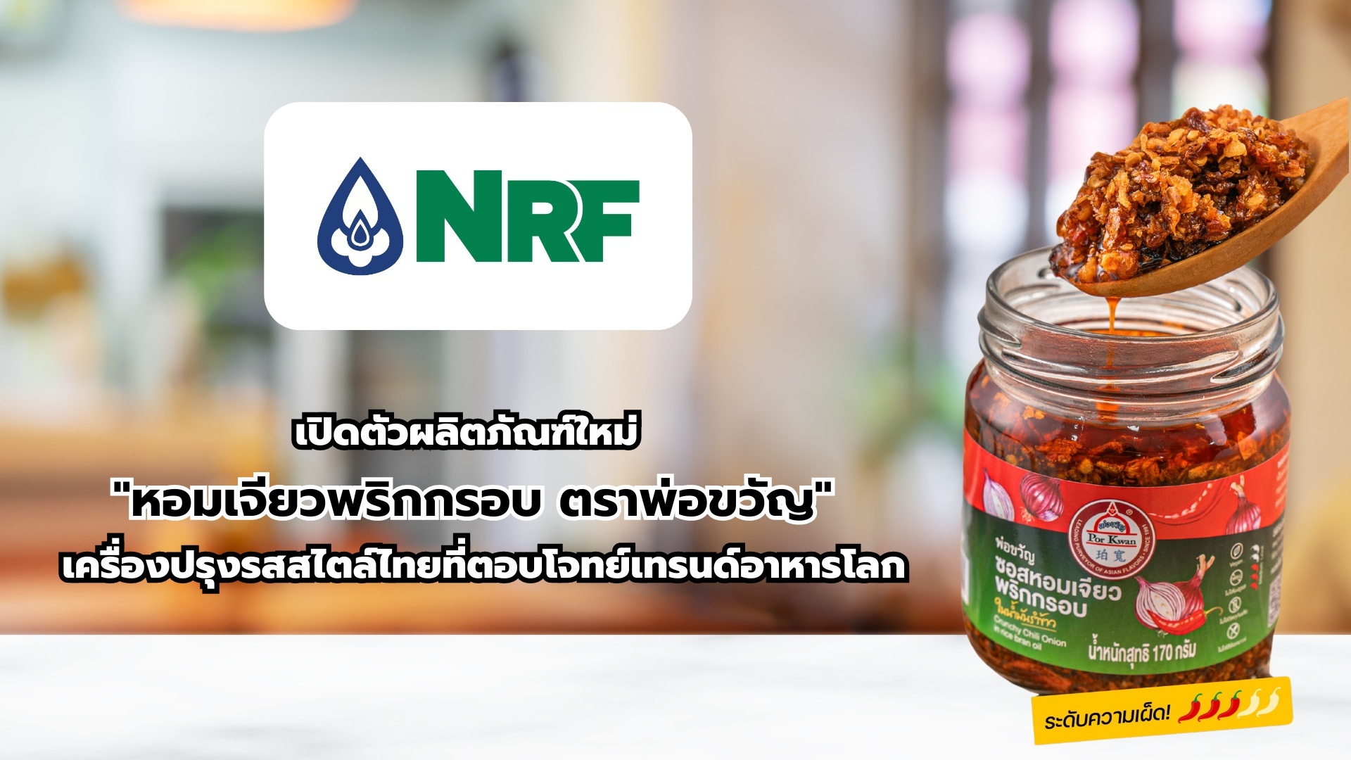 NRF เปิดตัวผลิตภัณฑ์ใหม่ "หอมเจียวพริกกรอบ ตราพ่อขวัญ" เครื่องปรุงรสสไตล์ไทยที่ตอบโจทย์เทรนด์ ...